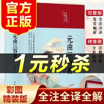 （特价区）元曲三百首 布面精装彩图珍藏版完整版美绘国学系列 对照原文注释赏析无障碍阅读正版无删减 青少年学生版初中高中学生国学经典书籍