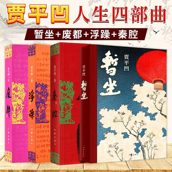 暂坐+废都+秦腔+浮躁 贾平凹作品集全套4册 贾平凹自传体小说 关于废都前世今生当代经典长篇小说
