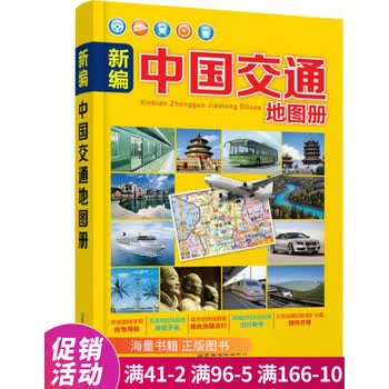 新编中国交通地图册