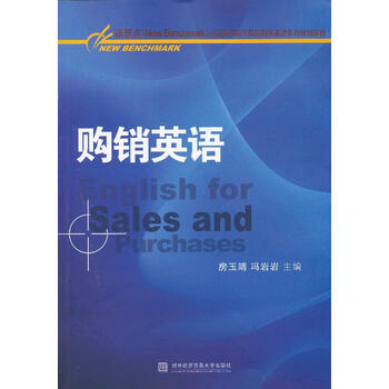 购销英语 房玉靖,冯岩岩 对外经贸大学出版社