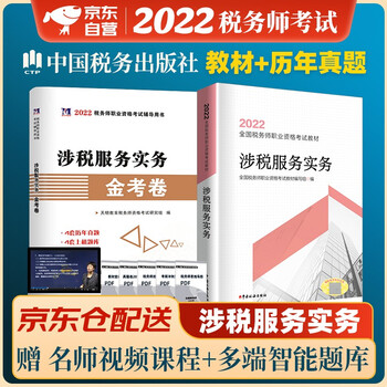 税务师2022教材 注册税务师教材+历年真题及上机题库 涉税服务实务单科2本套