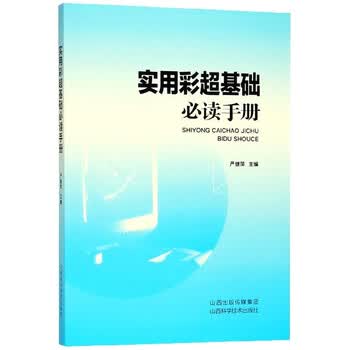 实用彩超基础手册
