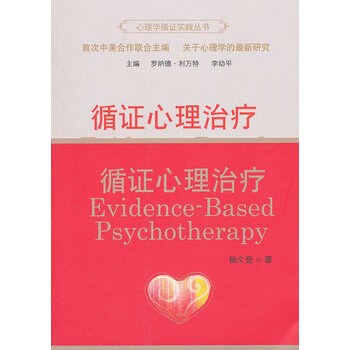 循证心理治疗