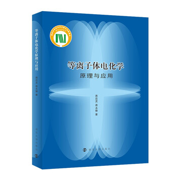 等离子体电化学原理与应用