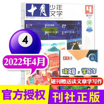 十月少年文学杂志【送书包/手账本/玩具】 2022年1-12月订阅 2021/2020/2019年打包可自选 曹文轩8-15岁青少年小学生小十月文学期刊 【单月】2022年4月