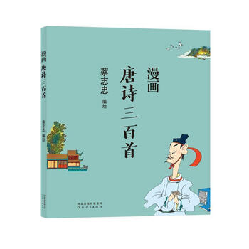 漫画唐诗三百首蔡志忠动漫9787554562260