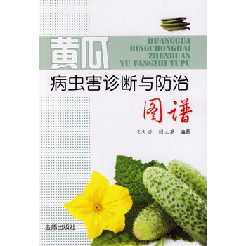 黄瓜病虫害诊断与防治图谱