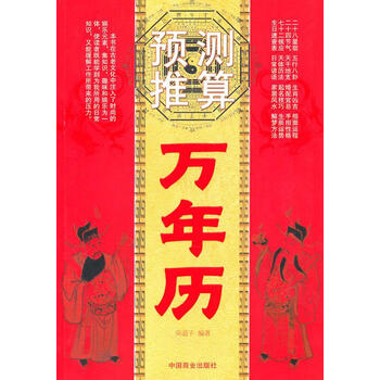 预测推算万年历