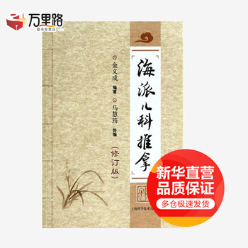 海派儿科推拿 (修订版)