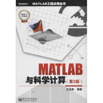 matlab与科学计算 软硬件技术 王沫然 正版