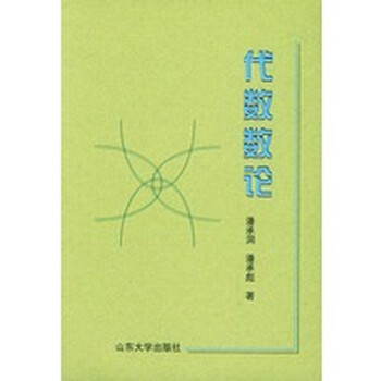 [正版图书] 代数数论 潘承洞,潘承彪著 山东大学出版社 9787560703930