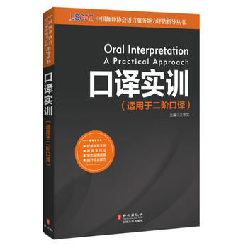 口译实训 王学文　著【正版书】