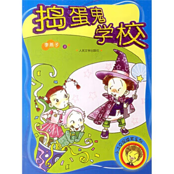 倒蛋鬼学校【正版图书】