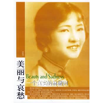 美丽与哀愁:一个真实的林徽因【正版图书】