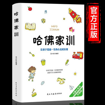 哈佛家训: 让孩子受益一生的心灵成长课 汪小红编 家庭教育书籍 【单本】