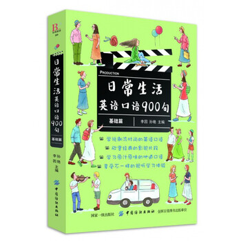 日常生活英语口语900句（基础篇） 李因 学习实用英语日常口语大全自学零基础入门书单词发音短句常用语