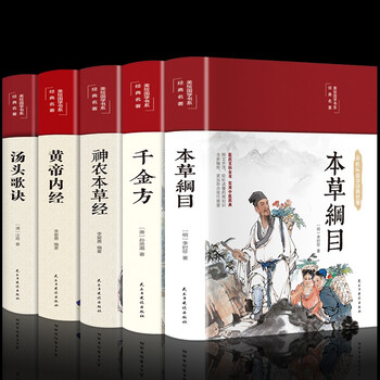 新版全5本中医名著 黄帝内经全集千金方神农本草经汤头歌诀正版本草纲目原版李时珍精装彩图中药养生中草药