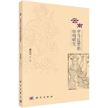 云南甲马造型的结构研究 科学出版社
