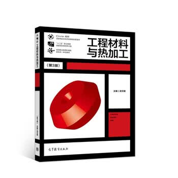 工程材料与热加工（第3版）