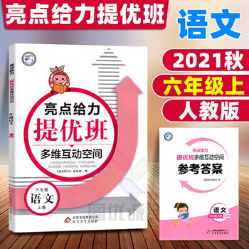 【上下册自选】2022春亮点给力提优班多维互动空间六年级上册下册语文部编人教版数学苏教版6年级上册下册同步课时测试训练亮点给力提优班 上册 语文人教版