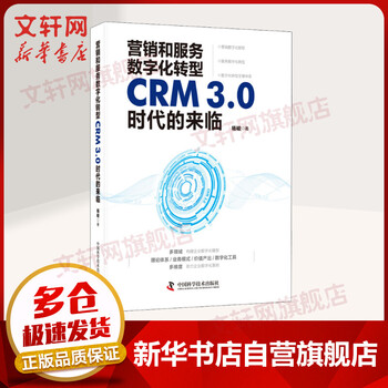 营销和服务数字化转型 CRM3.0时代的来临