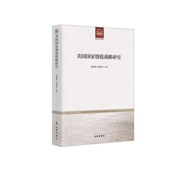 美国国家情报战略研究（附读书札记）
