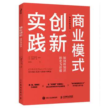 商业模式创新实践 如何将知识转化为价值