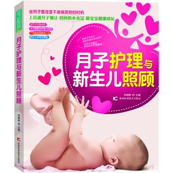 月子护理与新生儿照顾