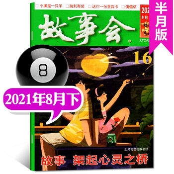 故事会杂志2022年6月上第11期新【另有12期预售及2021年往期可选】百姓话题经典民间幽默故事小说期刊【单本】 2021年8月下第16期