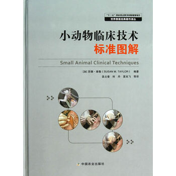 世界兽医经典著作译丛:小动物临床技术标准图解 苏珊 M 泰勒 (Susan M.Taylor), 袁
