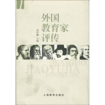 外国教育家评传 赵祥麟 著【正版书】