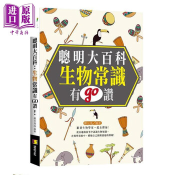 聪明大百科 生物常识有GO赞  港台原版 郑允浩 读品文化 科普读物