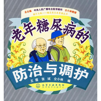 老年糖尿病的防治与调护