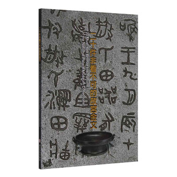 二十件非看不可的故宫金文（附毛公鼎全图） / 游国庆 故宫博物院 再版中