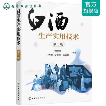 白酒生产实用技术（第二版）