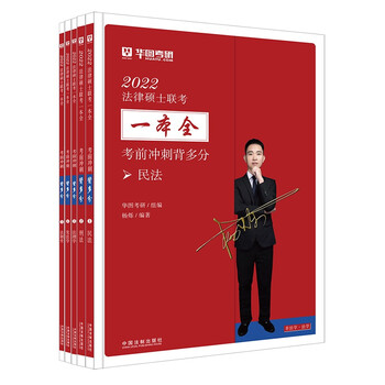 2022法律硕士联考一本全. 考前冲刺随身背：【以所选系列为准】 考前冲刺背多分