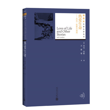 热爱生命 人民文学出版社
