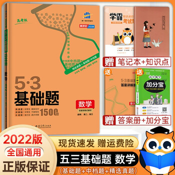 【科目自选】2022新 53基础题 五三基础题1500题 1000题全国通用 高中二三高考真题全刷 高考必刷题 数学 全国通用