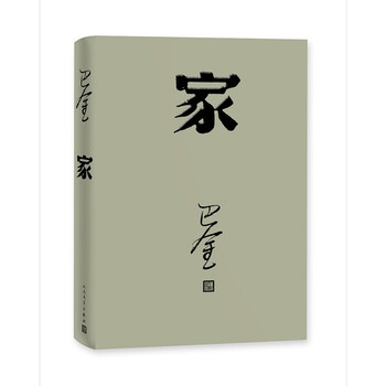  巴金激流三部曲 家+春+秋 单册套装三册 初高中生寒暑假课外阅读 文学回忆录文学畅销书 家
