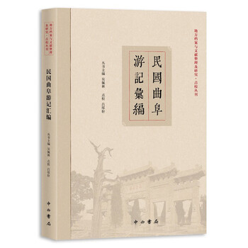 【新华正版】 民国曲阜游记汇编【地方档案与文献整理及研究·点校丛刊】
