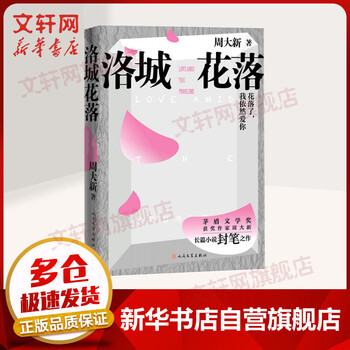 洛城花落 茅盾文学奖得主周大新长篇小说封笔之作