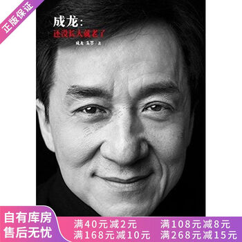 成龙：还没长大就老了