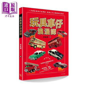 玩具车仔浪漫谭 港台原版 古永信 非凡出版