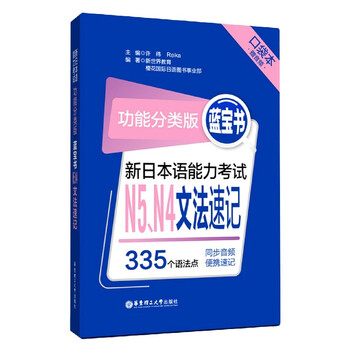 新日本语能力考试N5\N4文法速记(功能分类版蓝宝