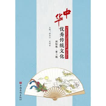 中华优秀传统文化  国际版. 第三级