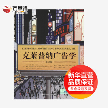 克莱普纳广告学 第18版
