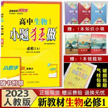 【新教材】2023新版小题狂做必修第1一册选择填空题新高一上册专项训练同步教辅练习册 生物必修1分子与细胞人教版