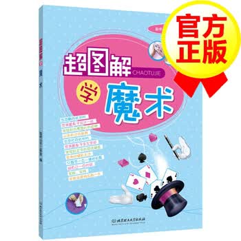 超图解学魔术