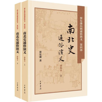 南北史通俗演义(绣像本)蔡东藩 著 