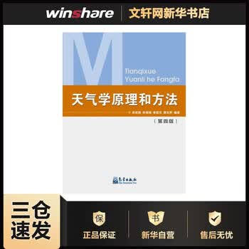 天气学原理和方法(第四版) 朱乾根  书籍